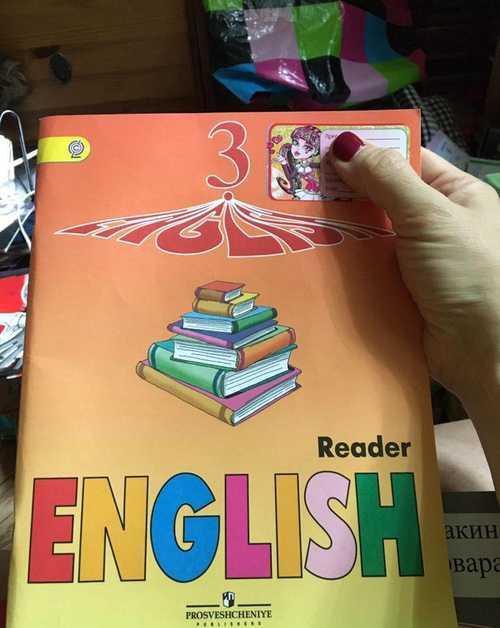 English reader 3 класс