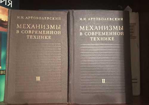 Механизмы в современной технике. Артоболевский