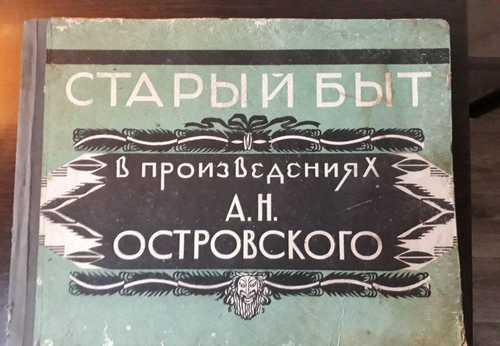 Книга"Старый быт в произведениях А.Н. Островского"