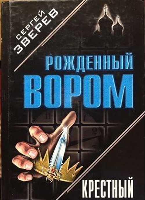 Книги «Рождённый Вором», автор Сергей Зверев