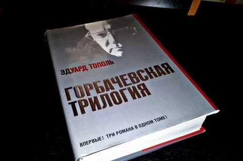 Э.Тополь "Горбачевская трилогия" (красный газ, кре