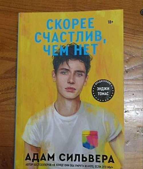 Книга "Скорее счастлив чем нет"