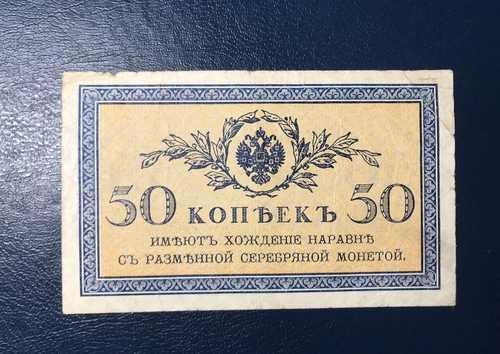 50 копеек 1915 года