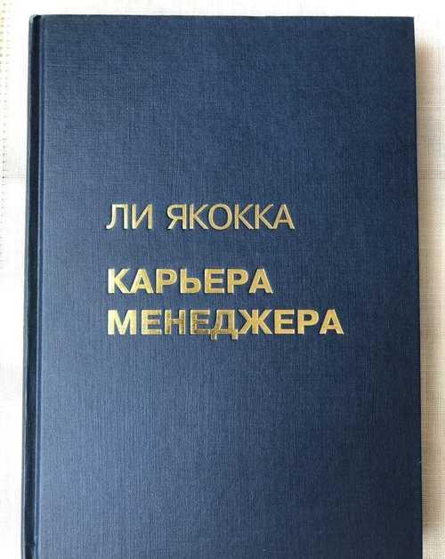 Ли якокка книга карьера менеджера скачать для iphone