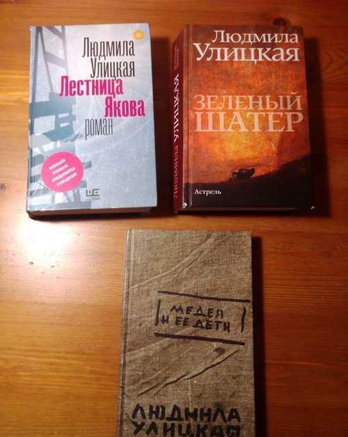 Людмила Улицкая. Книги (набор, см. фото)