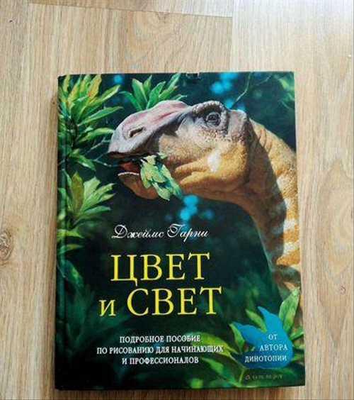 "Свет и цвет" Джеймс Гарни