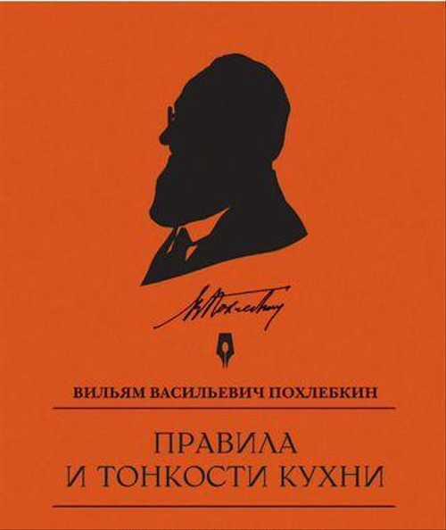 Правила и тонкости кухни В.В. Похлебкин