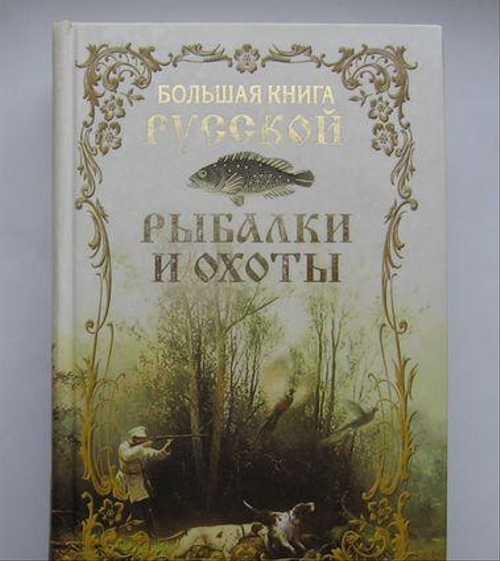 Книги о рыбалке и охоте. Для охотника и рыболова