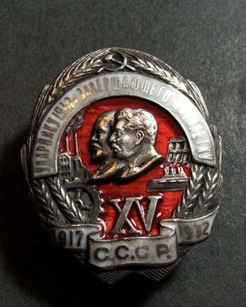 Знак Ударнику 1932 завершающего года пятилетку