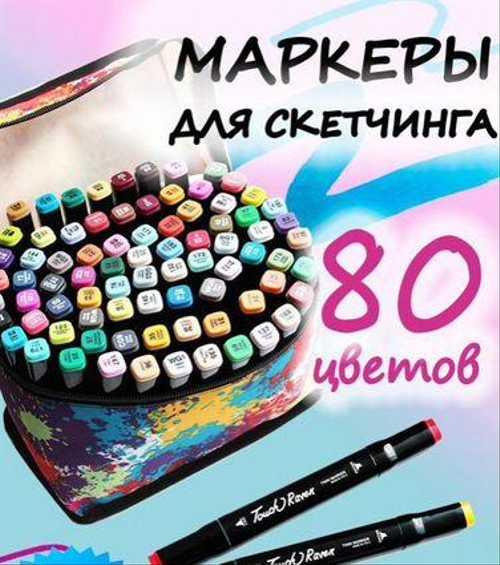 Маркеры для скетчинга фломастеры 80 набор новые