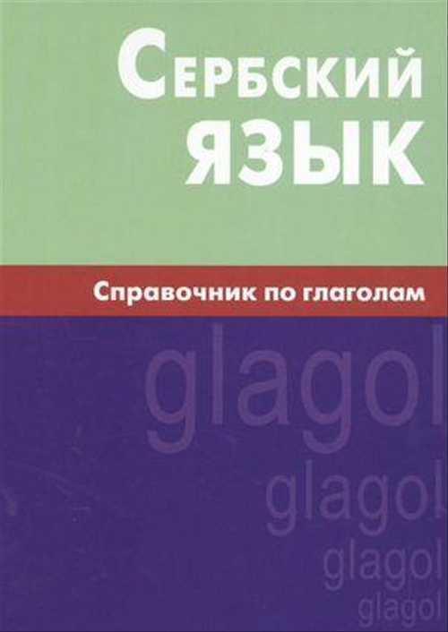 Справочник по глаголам Сербский