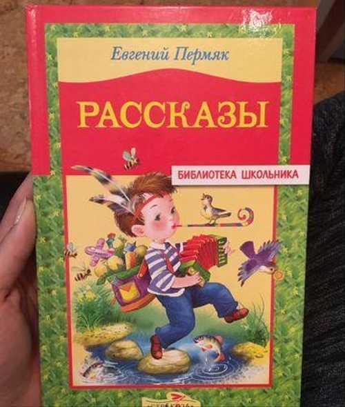 Герои рассказов пермяка. Книги е пермяка. ПЕРМЯК рассказы о животных.