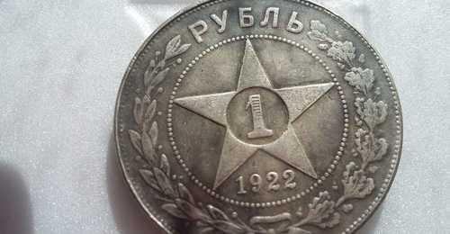 Монеты РСФСР 1 рубль 1922(копия)