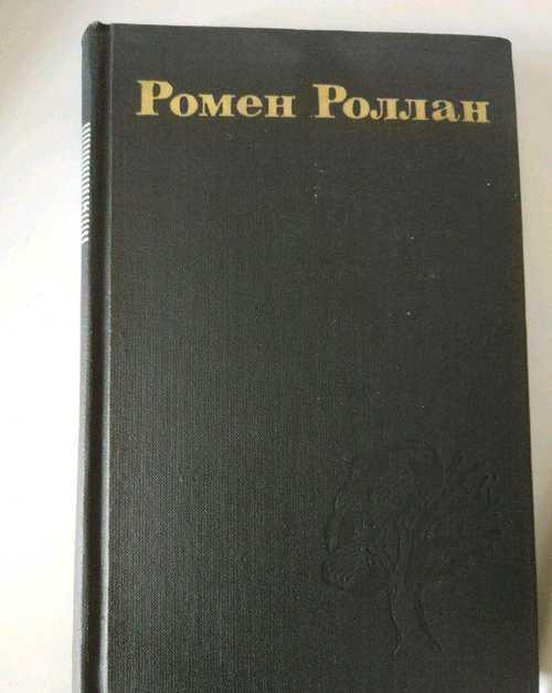 Ромен роллан книги. Ромен Роллан. Собрание сочинений Роллан.