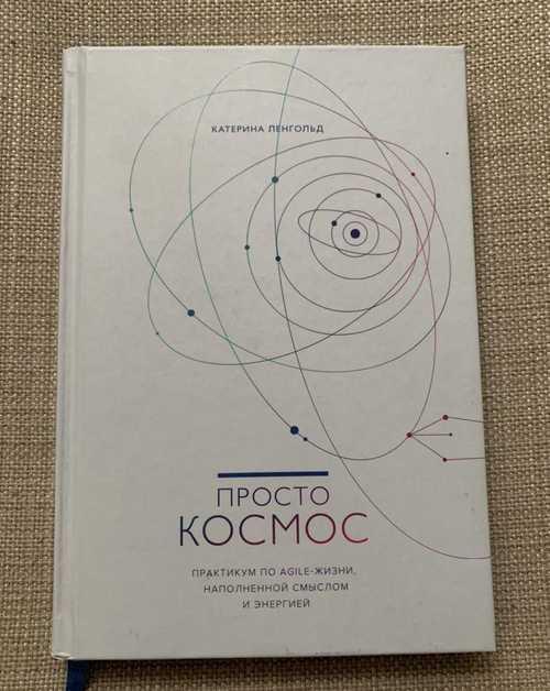 Катерина Ленгольд «Просто космос»