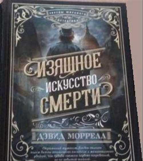 Д. Моррелл "Изящное искусство смерти"