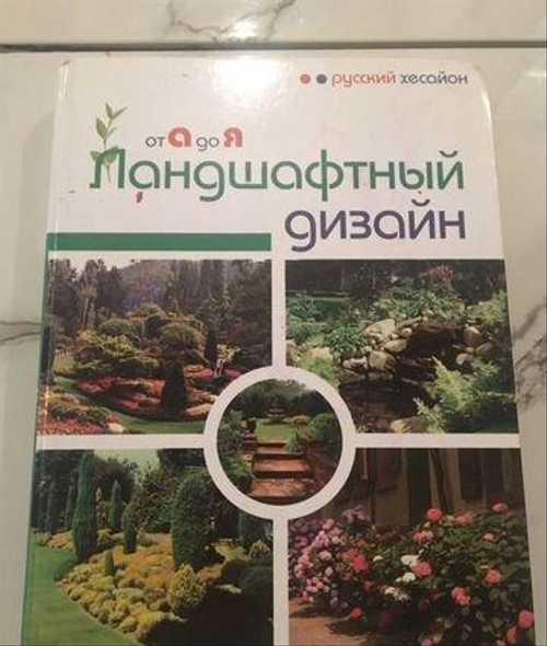 Книга ландшафтный дизайн