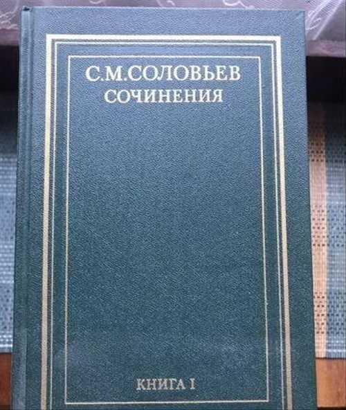 Соловьев С.М. Собрание сочинений