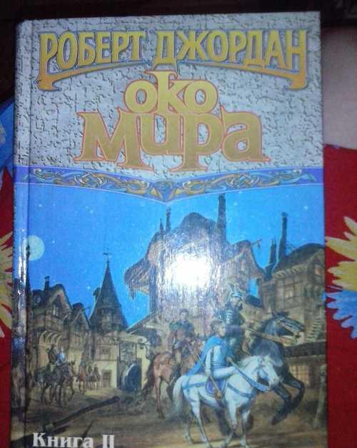 "Око мира" книга 2; Аромат роз