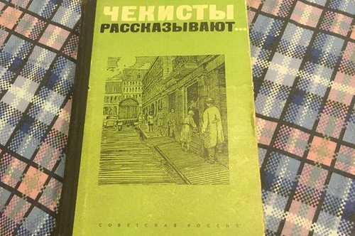 Книга «Чекисты рассказывают» (б/у)