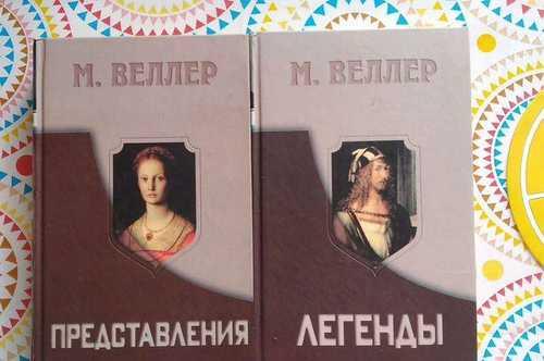 Книги М.Веллера