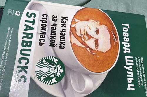 Как чашка за чашкой строилась Starbucks