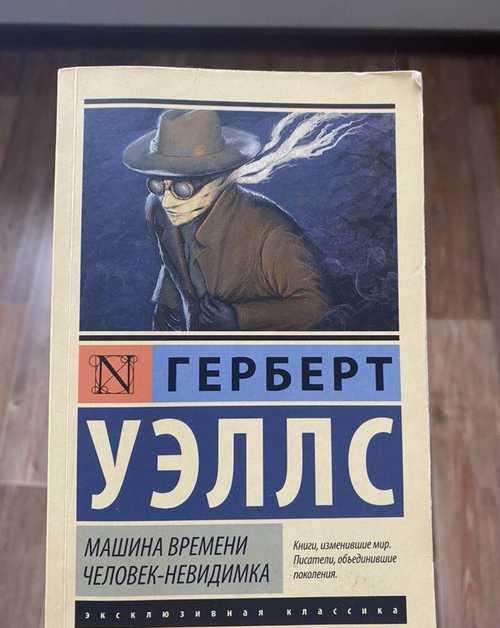 Машина времени человек невидимка