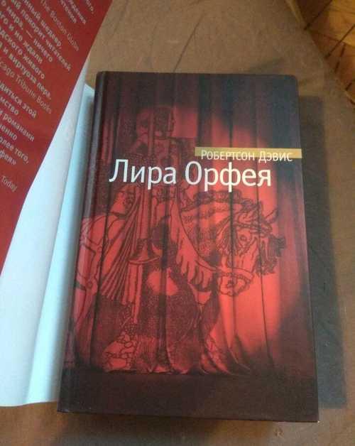 Книги, Робертсон Дэвис - Лира Орфея