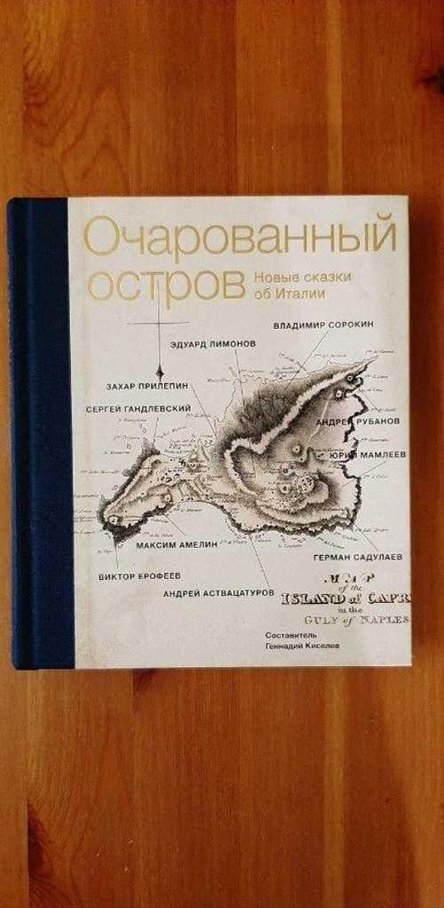 Книга " Очарованный остров.Новые сказки об Италии"