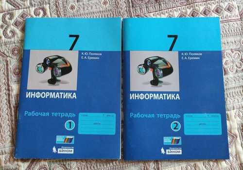 Рабочая тетрадь информатика овчинникова. Рабочая тетрадь Информатика 7 класс Поляков Еремин. Рабочая тетрадь Информатика 7 класс Поляков. Информатика 7 класс Поляков Еремин 2 часть. Поляков 5 класс Информатика.