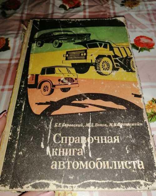 Справочная книга автомобилиста