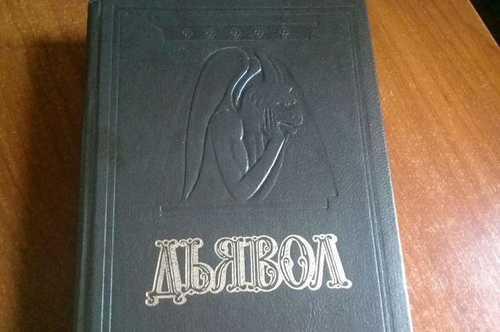 Толстой книга дьявол. Книга дьявол Толстого. М.А. орлом "история сношений человека с дьяволом". Адвокат дьявола книга. И исходит дьявол книга.