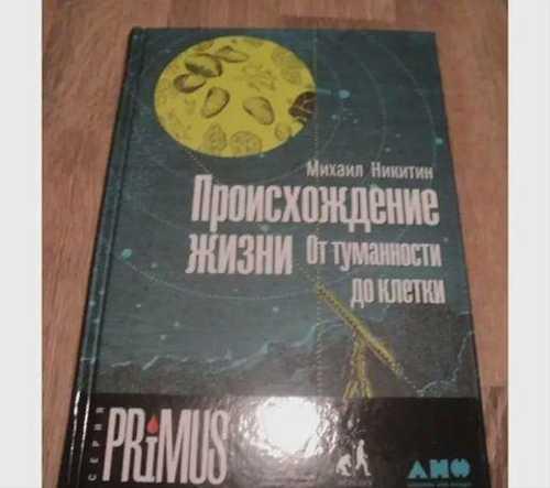 Михаил Никитин Происхождение жизни. От туманности