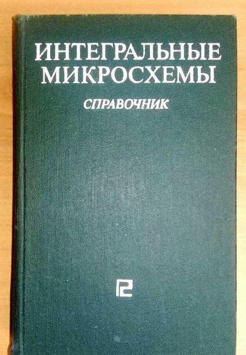 Справочник по микросхемам. Справочник микросхем.