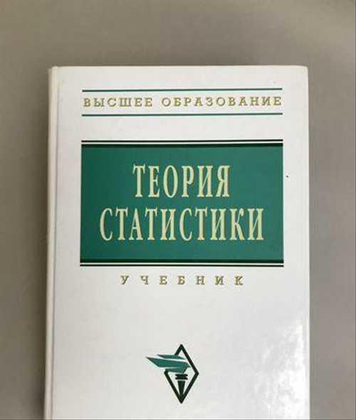 Теория статистики. Г.Л.Громыко, учебник