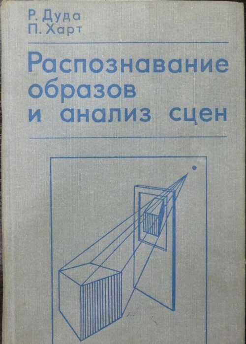 "Распознавание образов и анализ сцен"
