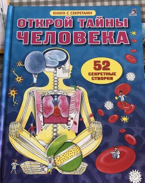 Книга с секретами «Открой тайну человека»