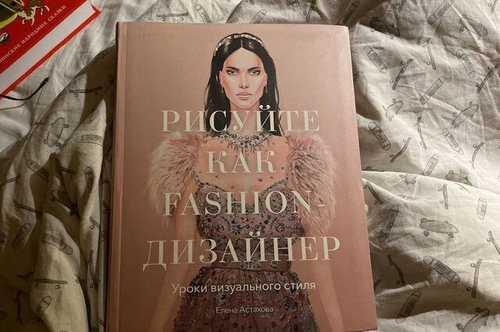 Книга рисуйте как fashion дизайнер