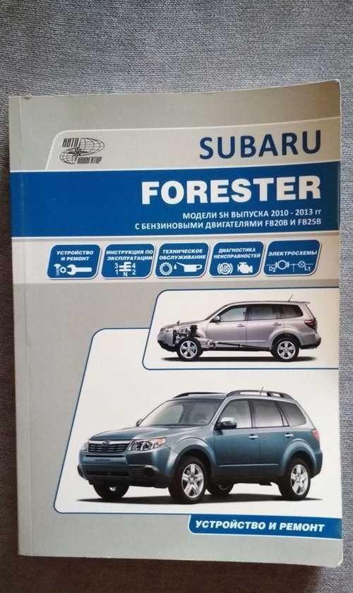 Руководство по ремонту subaru forester SH 2010-201