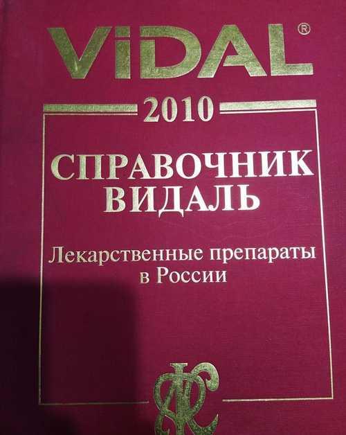 Справочник видаль 2010