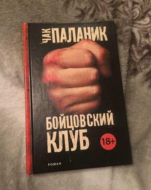 Бойцовский клуб аст. Бойцовский клуб книга купить. Бойцовский клуб обложка книги. Ежедневник Бойцовский клуб. Бойцовский клуб книга подарочное издание.