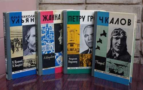 Жизнь замечательных людей 4 книги