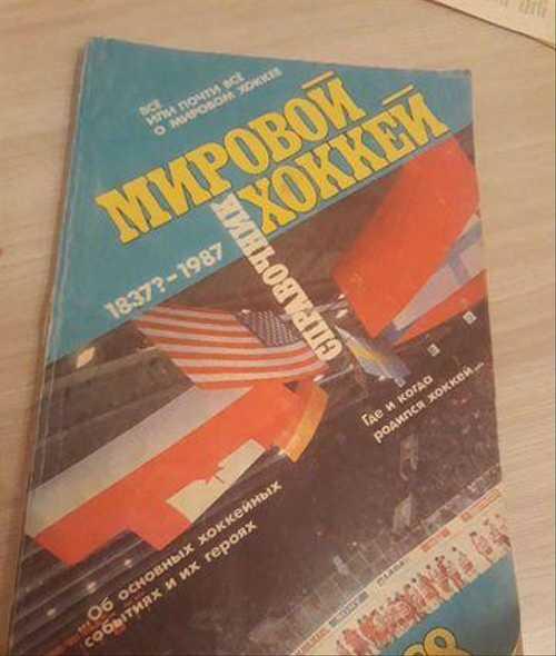 Справочник Мировой хоккей 88