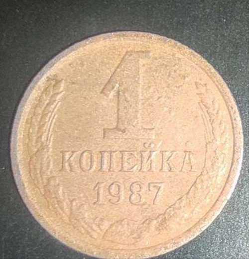 1 копейка 1987г