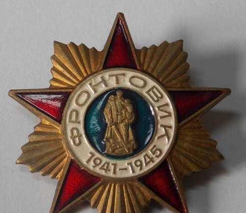 Продается знак "Фронтовик" 1941-1945