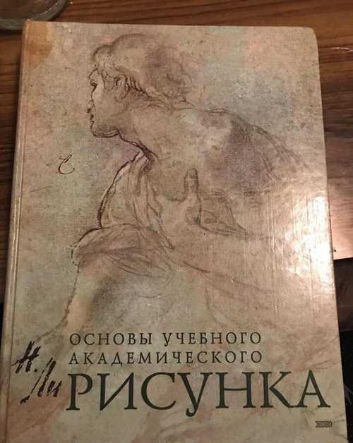 Николай геннадьевич ли основы учебного академического рисунка