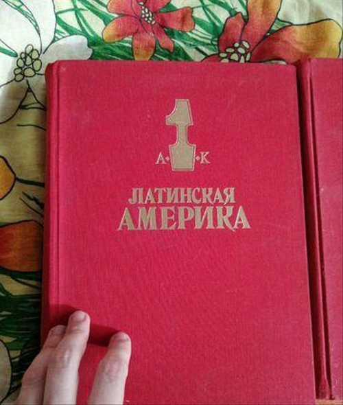 Латинская Америка. Тома 1-2