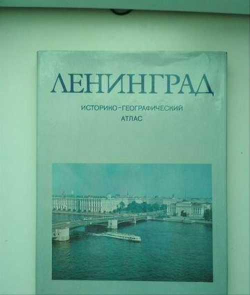 Книга Ленинград Историко-географический атлас