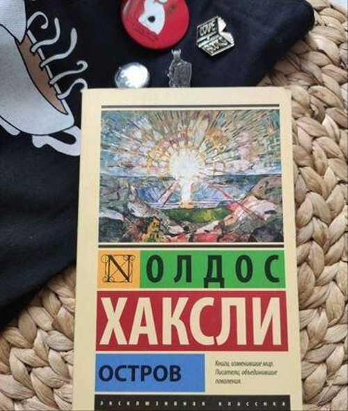 "Остров" О. Хаксли