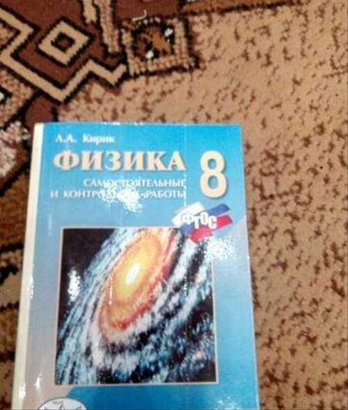 Физика 8 самостоятельные кирик. Учебник по физике 8 класс Кирик. Сборник по физике Кирик 8 класс. Сборник проверочных работ по физике 8 класс Кирик. Фото учебника физики 9 класса в руке л.а Кирик.